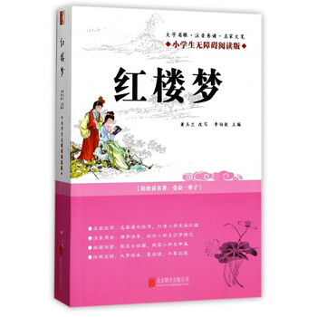 红楼梦(小学生无障碍阅读版)