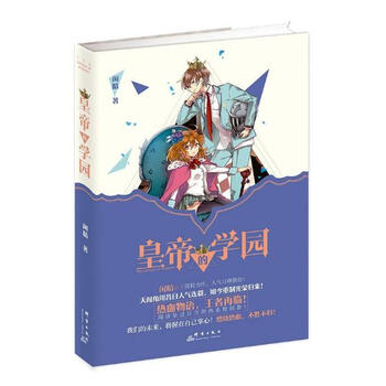 皇帝的学园 青春文学 书籍