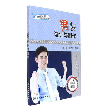 男装设计与制作