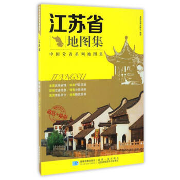 中国分省系列地图集：江苏省地图集