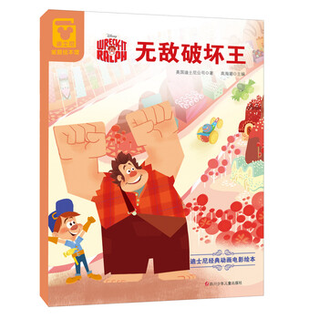 迪士尼经典动画电影绘本：无敌破坏王