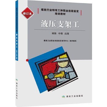 液压支架工(初级中级高级修订本煤炭行业特有工种职业技能鉴定培训教材)