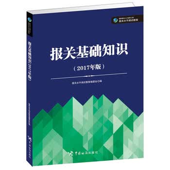 正版书籍 报关基础知识（2017年版）9787517502067