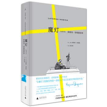 魔灯(全译本)：英格玛·伯格曼自传 
