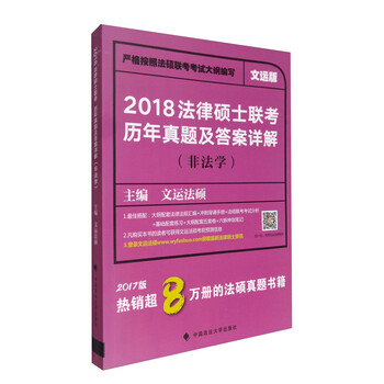 正版 2018法律硕士联考历年真题及答案详解（非法学）9787562074373