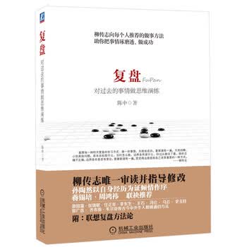 复盘：对过去的事情做思维演练 