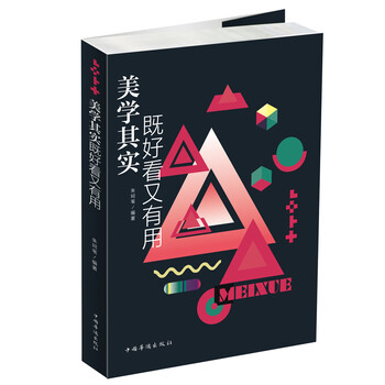 正版 美学其实既好看又有用9787511367518