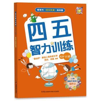 四五智力训练 4岁（下册）