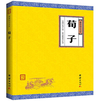 谦德国学文库 荀子团结出版社