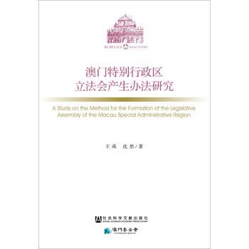 澳门特别行政区立法会产生办法研究