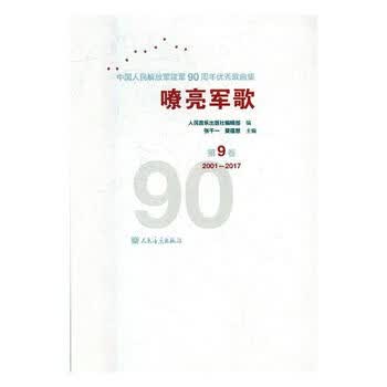 嘹亮军歌:中华人民解放军建军90周年歌曲集:第9卷:2001-2017 音乐 书籍