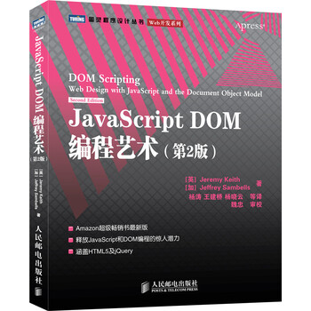 《JavaScript DOM编程艺术（第2版）(图灵出品)》([英]Jeremy Keith，[加]Jeffrey Sambells)【摘要 书评 试读】- 京东图书