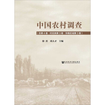 中国农村调查（总第4卷·村庄类第3卷·华南区域第3卷）