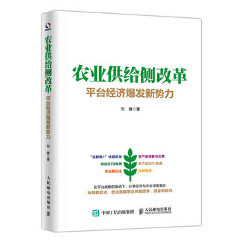  农业供给侧改革9787115456809