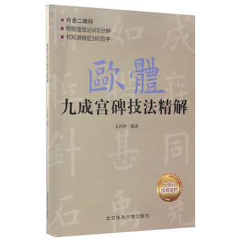 欧体九成宫碑技法精解