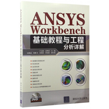 ANSYS Workbench基础教程与工程分析详解(附光盘)