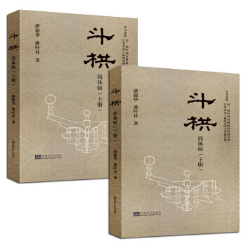 斗栱简体版（上、下册）