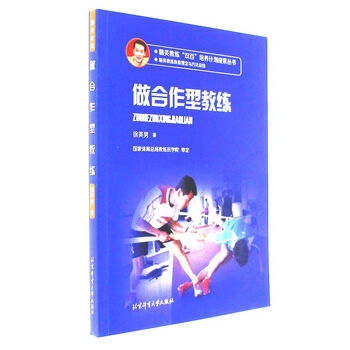 做合作型教练-精英教练双百培养计划成果丛书