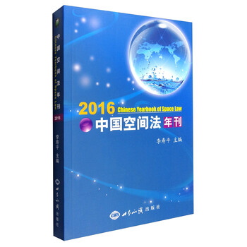 [正版图书]中国空间法年刊（2016）