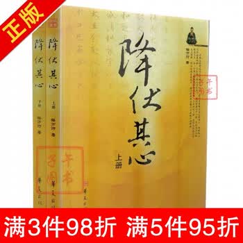 降伏其心(上下册)新版/释万行上师著作/万行上师书籍万行上师降伏其心佛教书籍佛教图书书籍书京东图书正版图书
