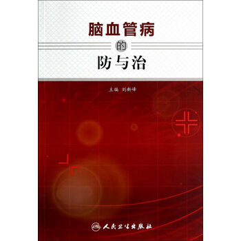 脑血管病的防与治