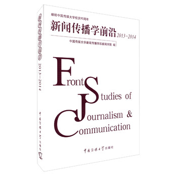 新闻传播学前沿（2013-2014）