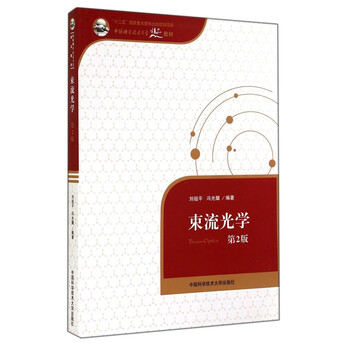 束流光学（第2版）/中国科学技术大学精品教材·“十二五”国家重点图书出版规划项目