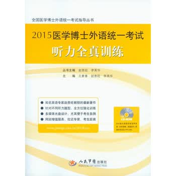正版 2015医学博士外语统一考试听力全真训练（含盘）9787509173176