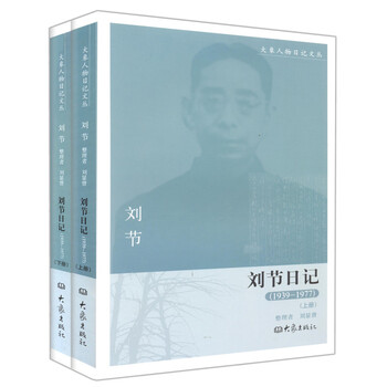 刘节日记（1939－1977  上下册）