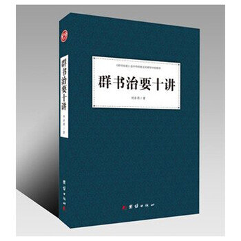 群书治要十讲 刘余莉 团结出版社35