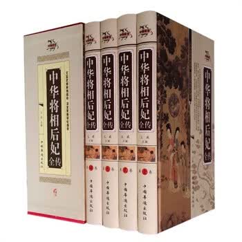 中华将相后后妃全传(精装全4册)
