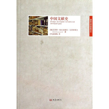 中国文献史/国际汉学经典译丛