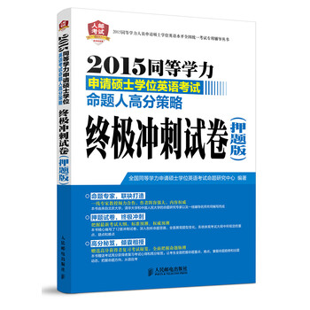 2015同等学力申请硕士学位英语考试命题人高分策略：终极冲刺试卷（押题版）