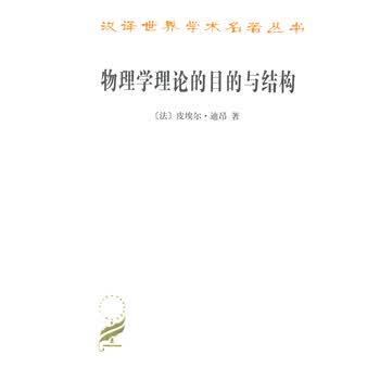 物理学理论的目的与结构