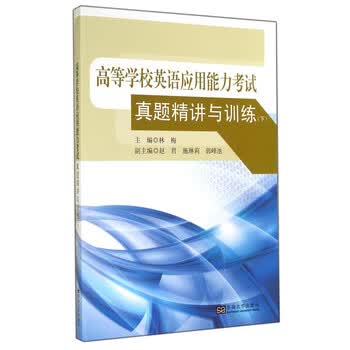 高等学校英语应用能力考试真题精讲与训练下（附光盘）
