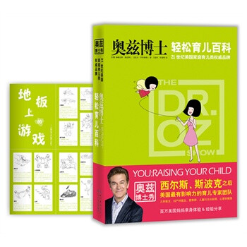 奥兹博士轻松育儿百科(精装版)