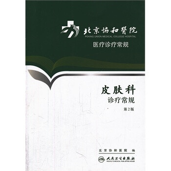 北京协和医院医疗诊疗常规 皮肤科诊疗常规(第2版)