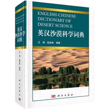 英汉沙漠科学词典9787030408709科学王涛，赵哈林　编著