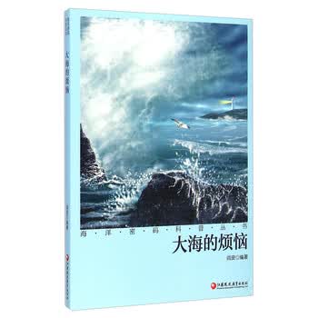 海洋密码科普丛书：大海的烦恼