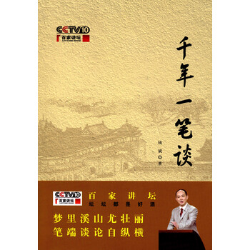 千年一笔谈