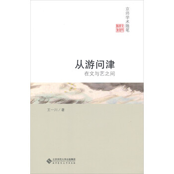 从游问津：在文与艺之间