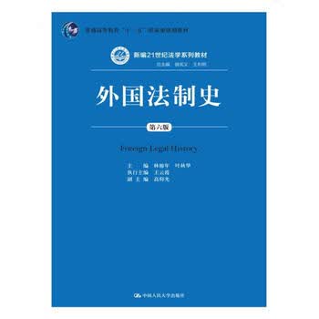 外国法制史（第六版）（新编21世纪法学系列教材；普通高等教育“十一五”国家级规划教材）