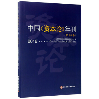 中国《资本论》年刊（第14卷）