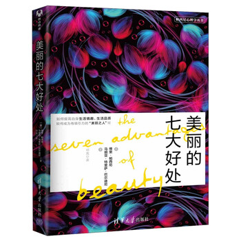 美丽的七大好处/帕西尼心理学丛书