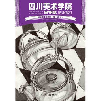 设计素描高分卷(2015年版)