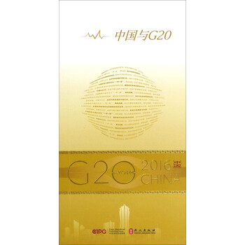 中国与G20/G20与中国