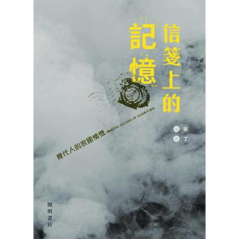 信笺上的记忆——几代人的国家情怀 港台原版 张丁 香港开明书店 历史
