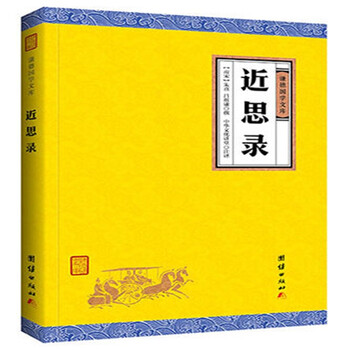 谦德国学文库 近思录