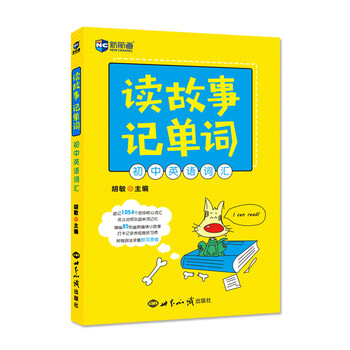 [正版图书]读故事记单词：初中英语词汇