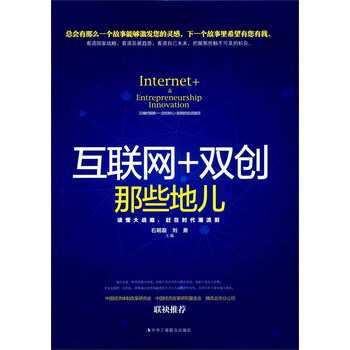 正版 互联网+双创那些地儿9787515818627
